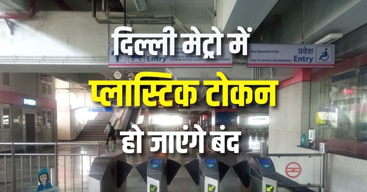 दिल्ली मेट्रो में बंद होंगे टोकन, क्यूआर कोड वाले पेपर टिकट से एंट्री ...