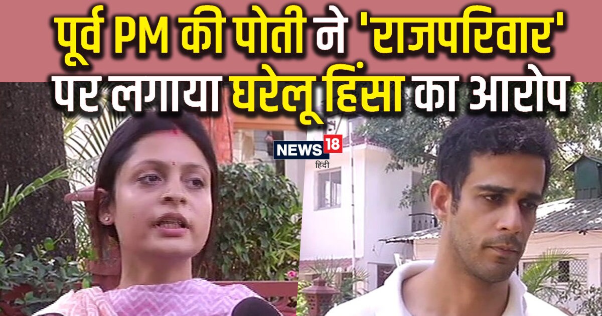 पूर्व PM की पोती ने ससुरालवालों पर लगाया दहेज प्रताड़ना का आरोप, पत‍ि ...