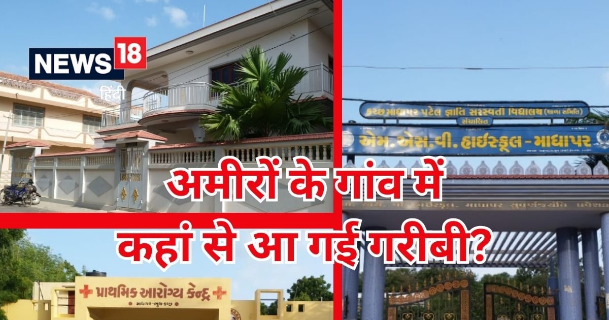 Omg दुनिया के सबसे अमीर गांव माधापार में हजारों लोग गरीब 2000 तो अति
