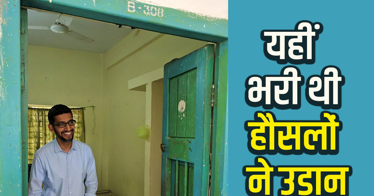 बिक गया वो घर, जिसमें खेले-कूदे और पले-बढ़े सुंदर पिचाई, बेचते वक्त भर ...