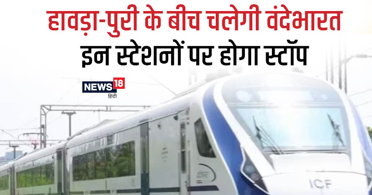 Vande Bharat: Puri howrah vande bharat to start operations on 18th may know route ticket fare ...