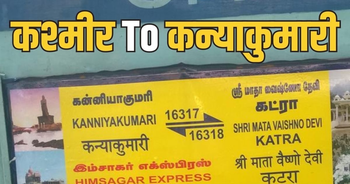 इस ट्रेन में बैठिए, कश्मीर से लेकर कन्याकुमारी तक घूमिए, 72 घंटों में ...