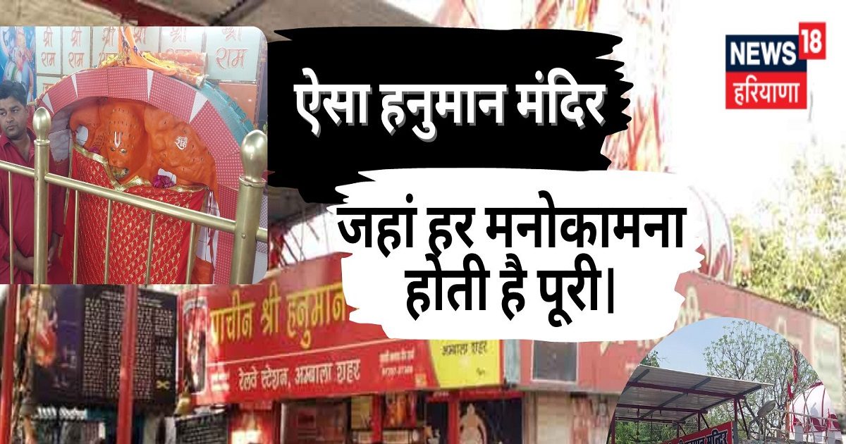 अंबाला के इस मंदिर में है हनुमान जी की स्वयंभू प्रतिमा, दर्शन करने से ...