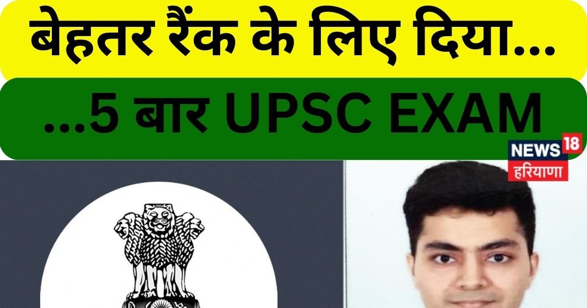 UPSC Results 2023 : बेहतर रैंक के लिए दिया 5 बार दी यूपीएससी की परीक्षा ...