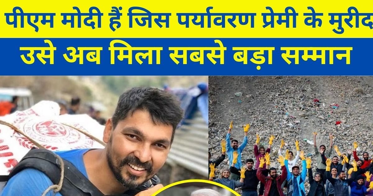 पीएम मोदी हैं जिस पर्यावरण प्रेमी के मुरीद, उसे अब मिला सबसे बड़ा ...