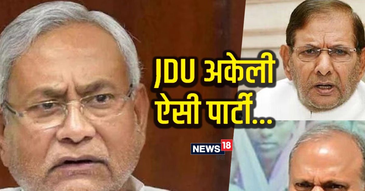 20 साल पुरानी पार्टी, 2 राष्ट्रीय अध्यक्ष हो गए थे अलग, आखिर नीतीश कुमार की JDU से बड़े नेताओं ...