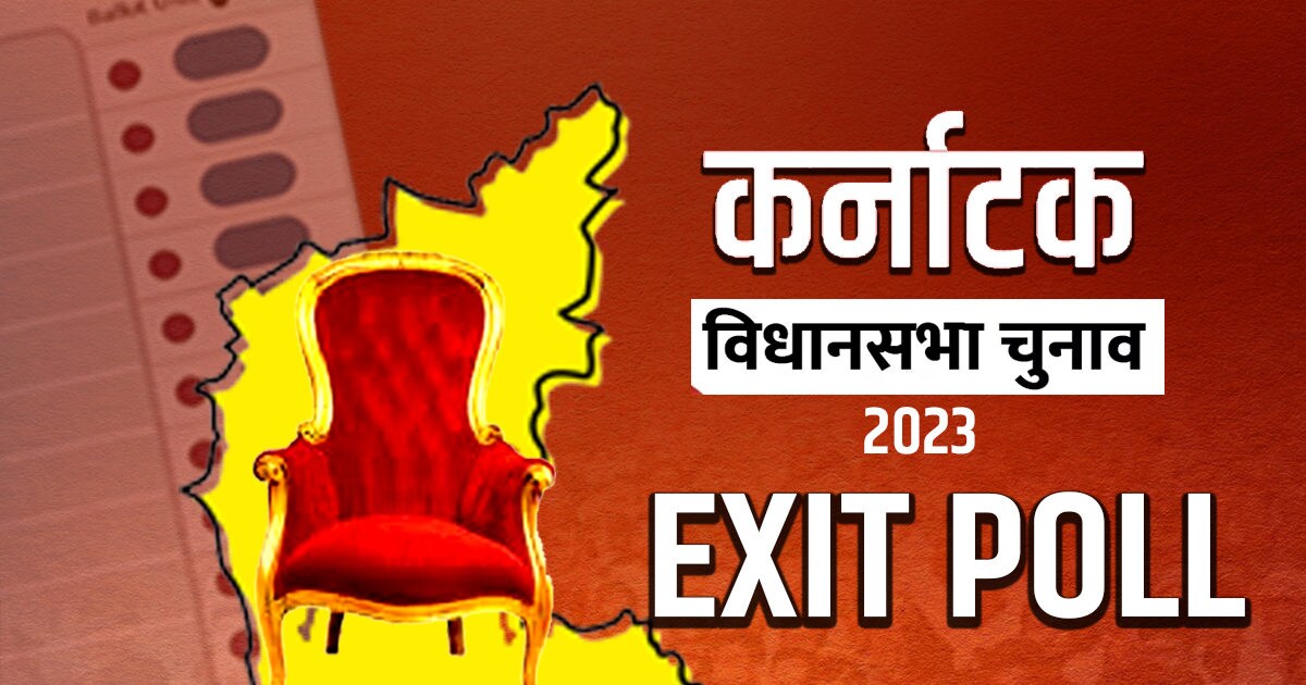 News18 India Mahapoll इस एग्जिट पोल में कांग्रेस को स्पष्ट बहुमत 4306