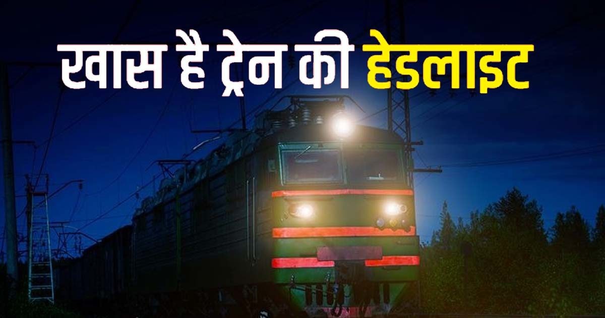 Railway Knowledge: ट्रेन की हेडलाइट में लगे होते हैं कितने बल्ब, क्यों होती है अलग अलग रंग की ...