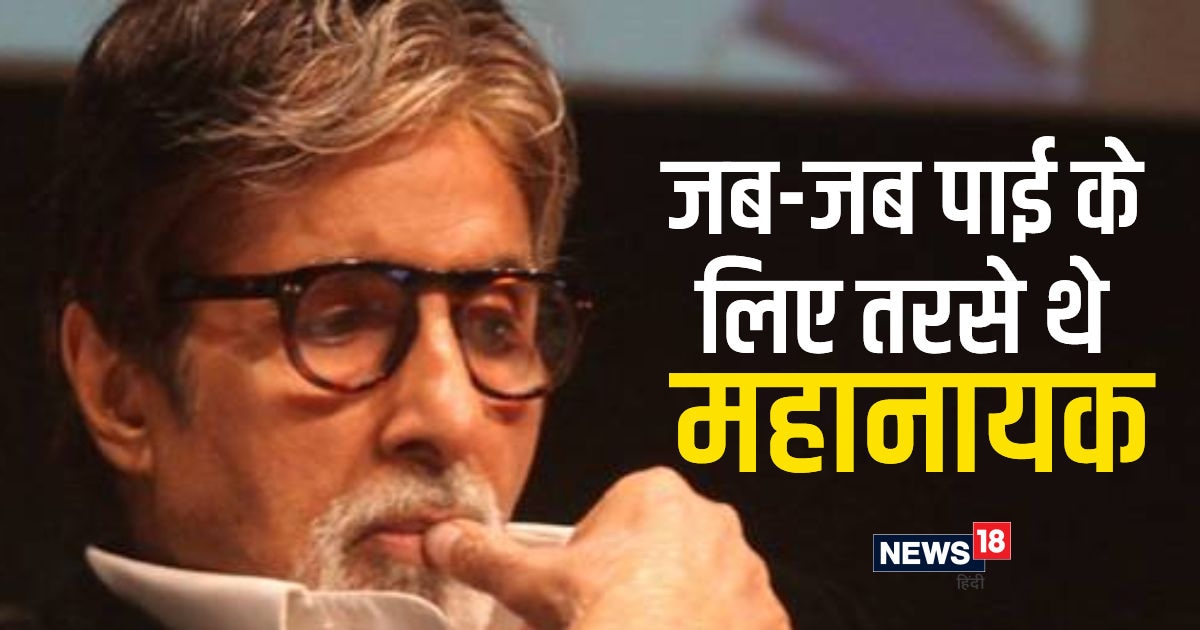 अमिताभ बच्चन जब थे 90 करोड़ रुपये के कर्जदार, लोगों का बदला गया था ...