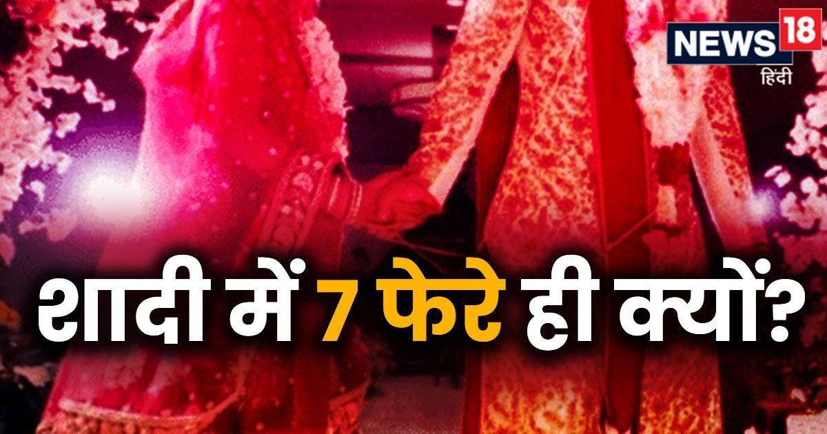 शादी में क्यों लिए जाते हैं सात फेरे, क्या है विवाह का अर्थ, जानें 7 ...