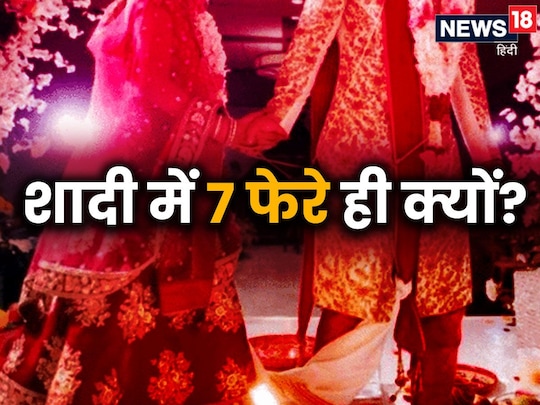शादी में क्यों लिए जाते हैं सात फेरे, क्या है विवाह का अर्थ, जानें 7 ...