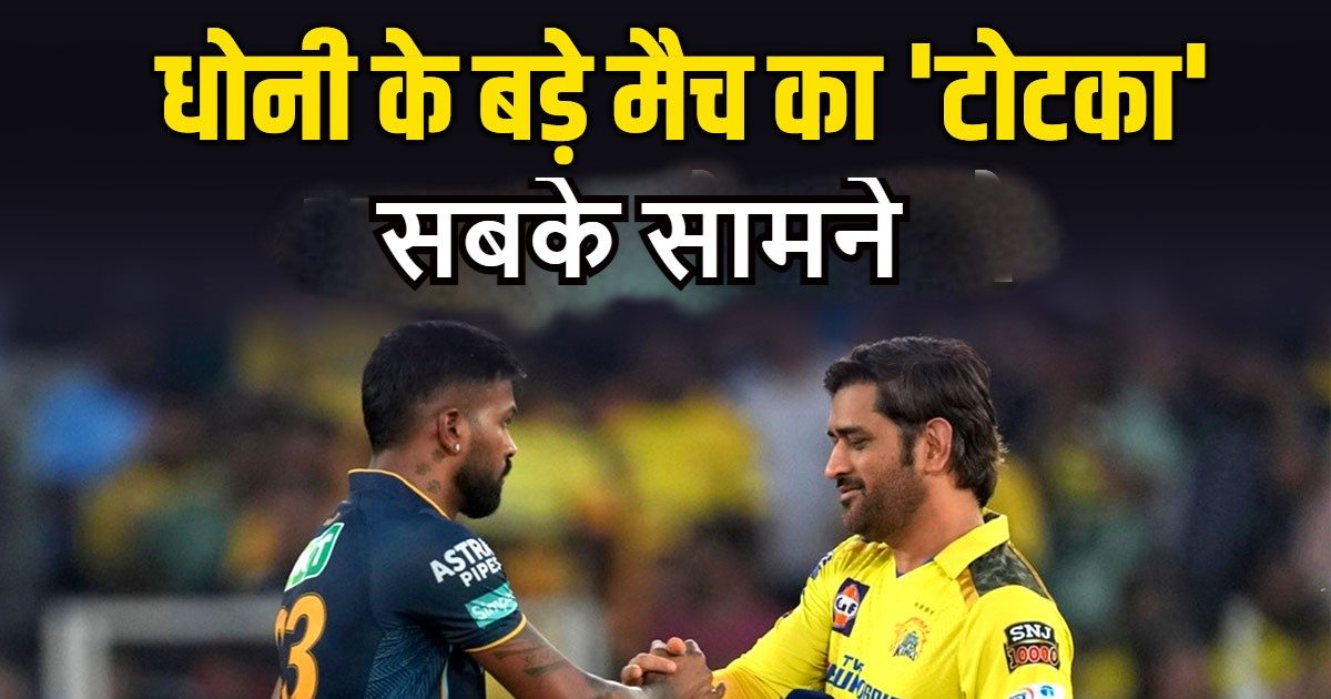 Video: महेंद्र सिंह धोनी के बड़े मैच का 'टोटका' आया सबके सामने, IPL ...