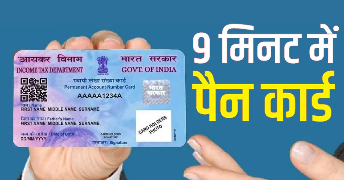 Instant PAN card: 9 मिनट में घर बैठे बनवाएं पैन कार्ड, वो भी बिल्कुल फ्री, नंबर भी हाथों हाथ हो ...