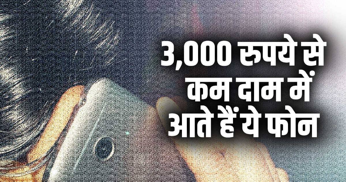 Phone under 3,000 Rupees: 3 हजार से कम में आते हैं ये फोन, धड़ल्ले से ...
