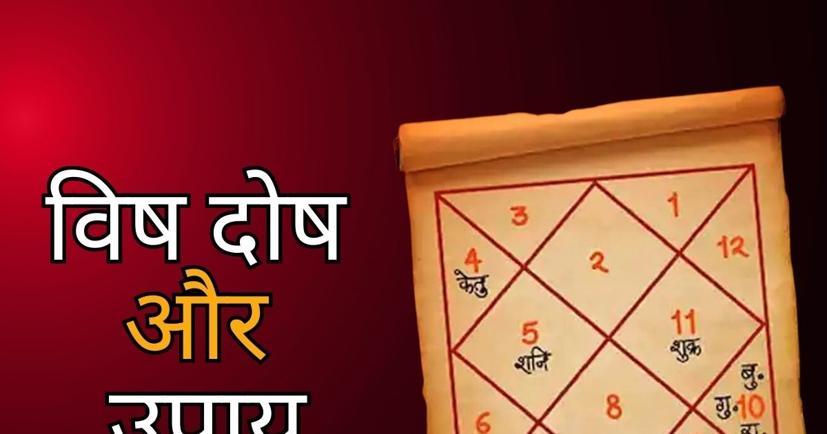 क्या होता है विष दोष, आपसी रिश्तों में आ जाती है खटास, बिगड़ने लगते हैं ...