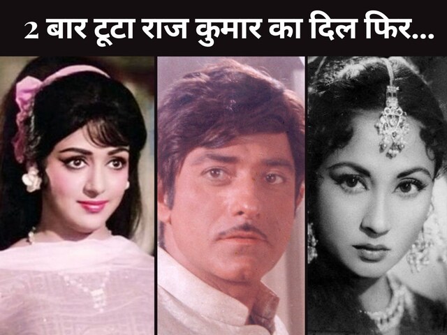 सिर्फ अक्खड़ नहीं थे राज कुमार, टूटकर करते थे प्यार, मीना और हेमा के ...