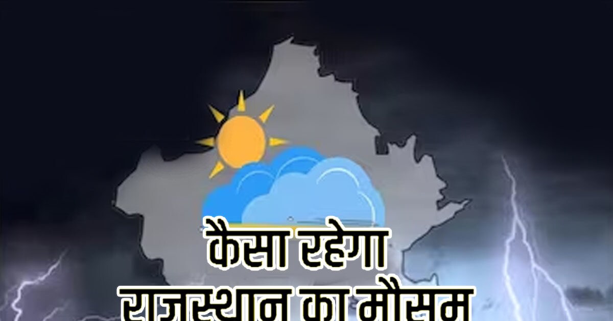 Rajasthan Weather: आज भी जारी रहेगा बारिश-आंधी का दौर, 16 जिलों में येलो अलर्ट, जानें आपके शहर ...