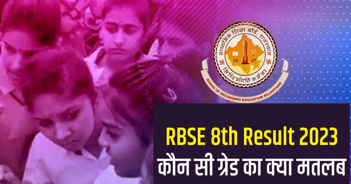 RBSE 8th Result 2023: A से D ग्रेड वाले स्टूडेंट्स होंगे पास, E1 और E2 ...
