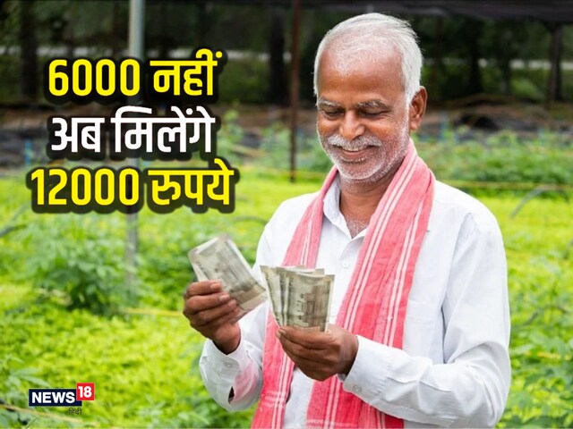 खुशखबरी! इस राज्य के किसानों को होगा दोगुना फायदा, मिलेंगे 12000 रुपये ...