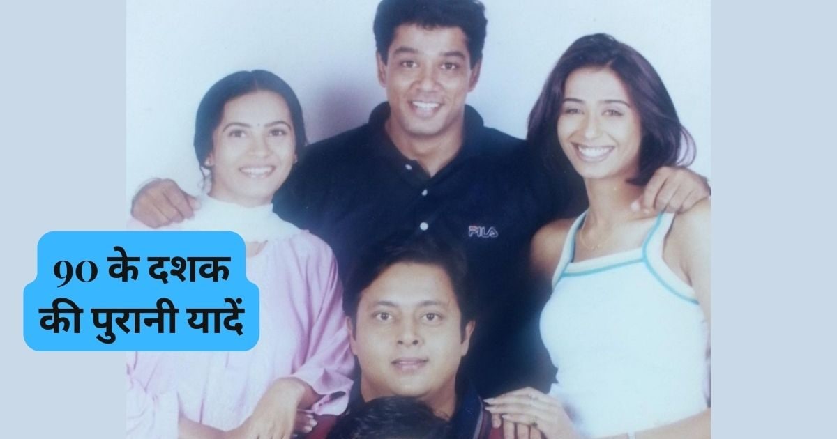 टीवी की दुनिया के 5 खास चेहरे, 1998 में शो हुआ था बेहद लोकप्रिय, बीच ...