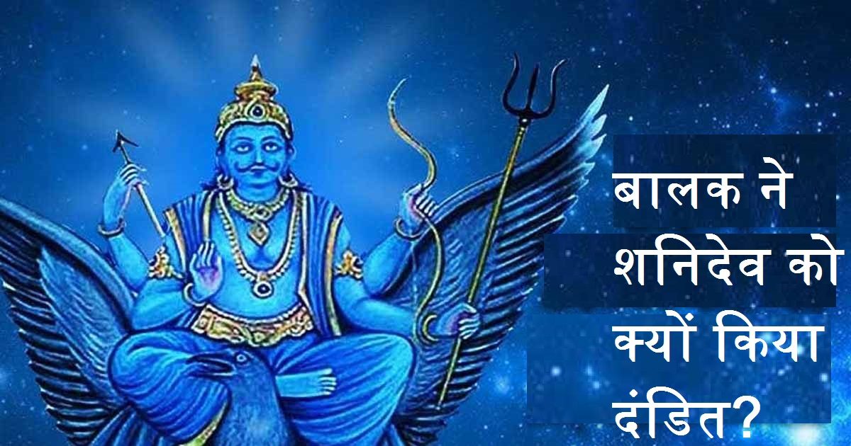 बालक ने शनिदेव को दिया दंड, आसमान से पर्वत पर पटका, टूट गया पैर ...