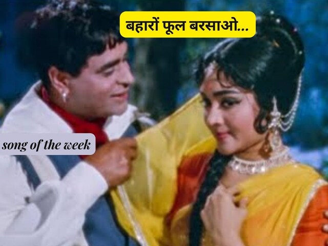 'बहारों फूल बरसाओ...', पूरे देश में बजा था ये गाना, रफी की आवाज का चला ...
