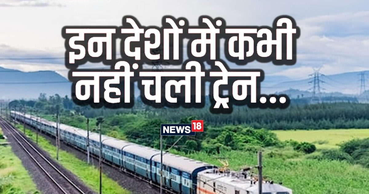 Railway Knowledge: दुनिया के इन देशों में आज भी नहीं चलती कोई ट्रेन, केवल सड़क से ही आते-जाते ...