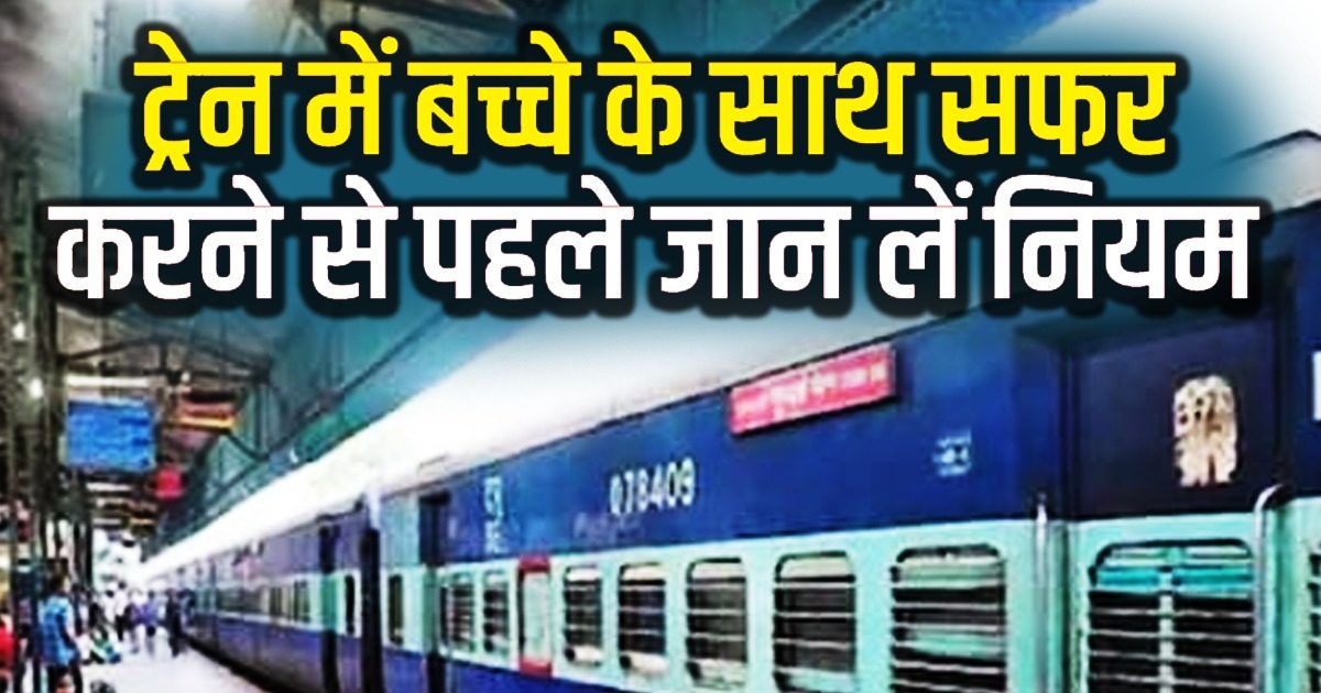 ट्रेन में 5 साल तक के बच्चों को लेकर हुआ बड़ा बदलाव! नई तरह की होगी ...