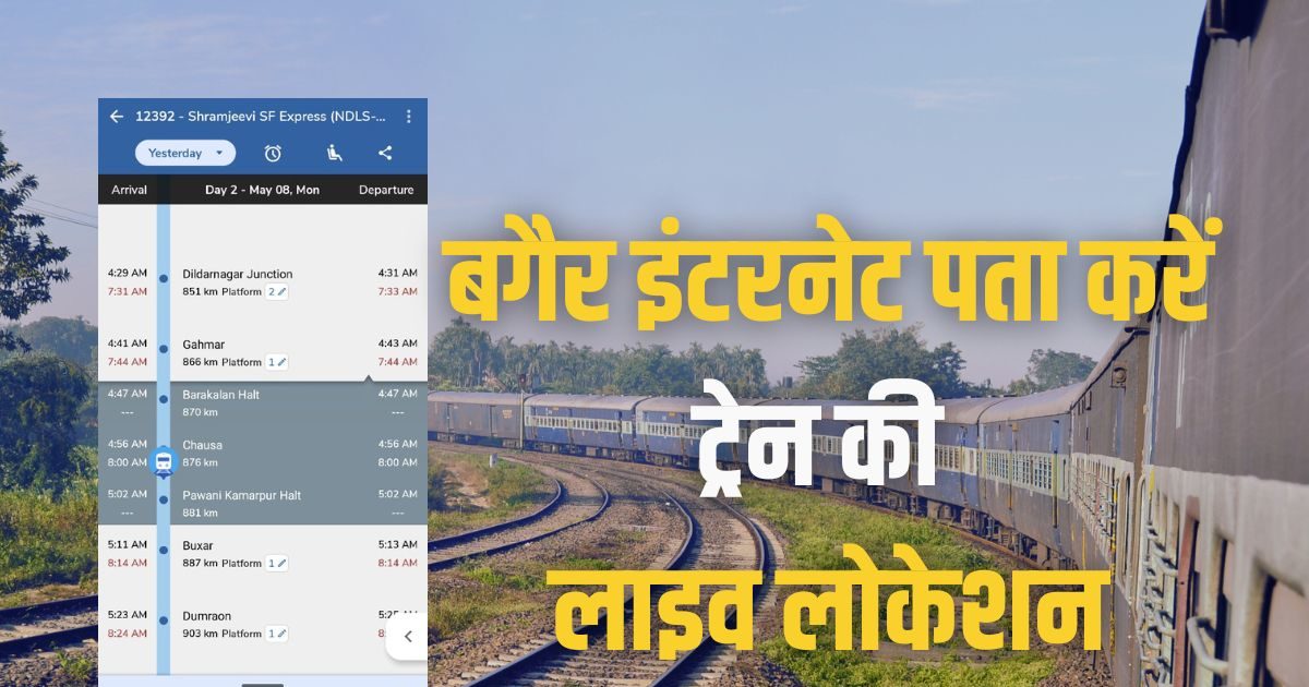Train live Location: बगैर इंटरनेट पता चलेगी लाइव लोकेशन, ये ऐप देगी ...