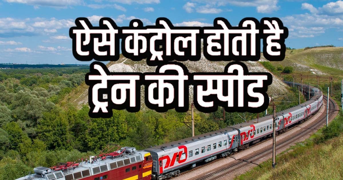 Railway Knowledge: कैसे कंट्रोल होती है ट्रेन की स्पीड, नहीं होता ब्रेक का इस्तेमाल, इंजन को मिल ...