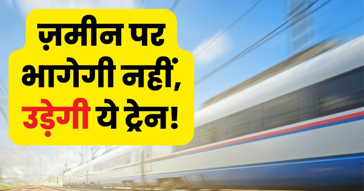 Fastest Train : हवाई जहाज से भी तेज चलेगी ये ट्रेन, भारत के पड़ोस में ...