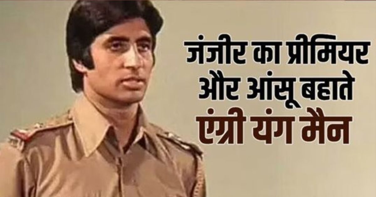'जंजीर' के प्रीमियर पर क्यों रोये अमिताभ बच्चन? आंखों की नमी देख बोले ...