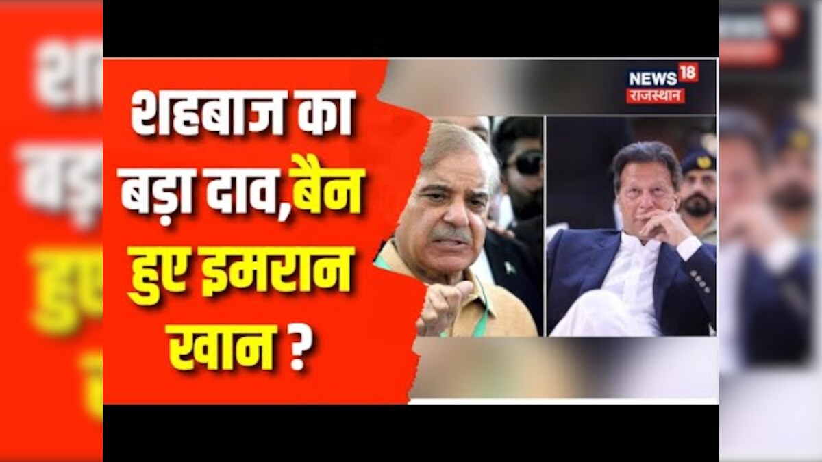 Imran Khan News : Pakistan Government क्या कर दिया इमरान खान को Ban ? Shehbaz Sharif | Breaking ...