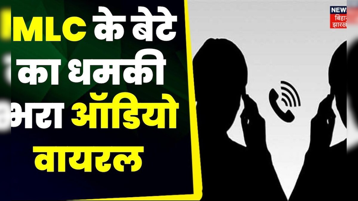 Motihari News : MLC के पुत्र Arun Vijay का धमकी भरा Audio वायरल ! Breaking News | Top News ...