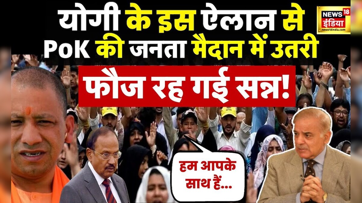 PoK People Action On CM Yogi Announcement LIVE : योगी के एक ऐलान में ही ...