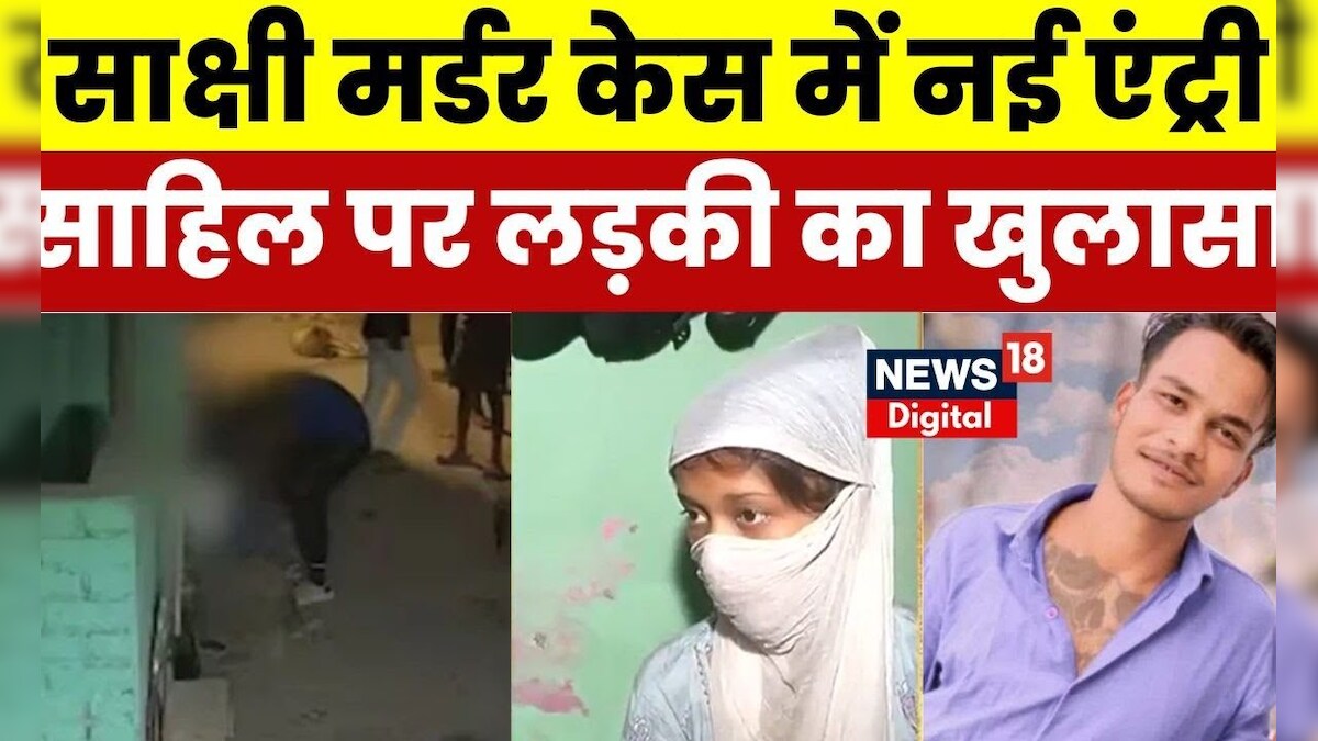 Delhi Shahbad Dairy Murder Case: Shakshi की एक और Friend ने Sahil को ...