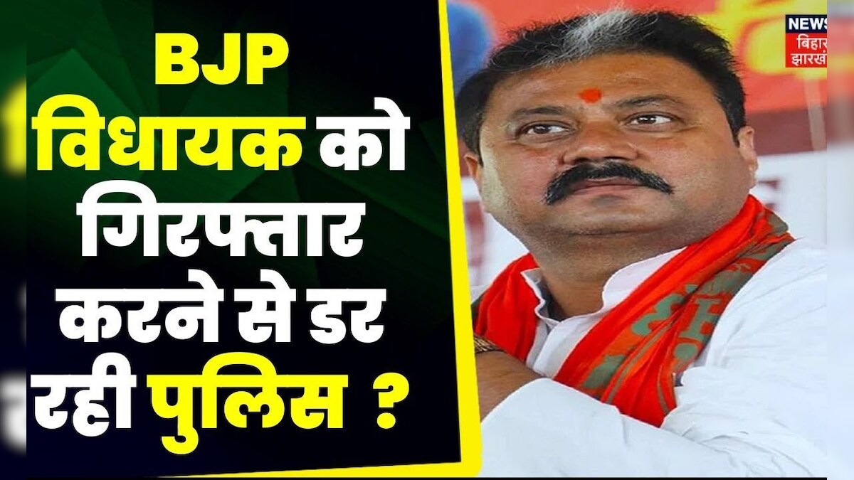 Breaking News: Sahebganj BJP MLA पर RJD नेता के अपहरण का केस | Bihar News | Top News | Nitish ...