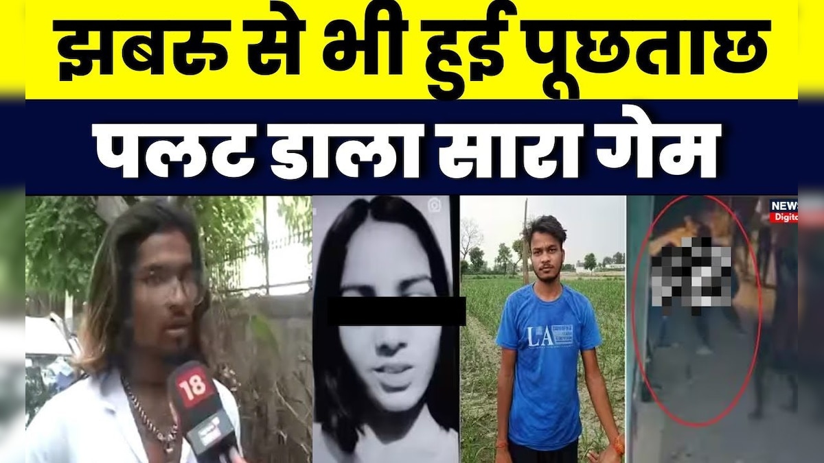 Delhi Murder Case :Jhabru से पूछताछ में Police को मिली बड़ी जानकारी ...