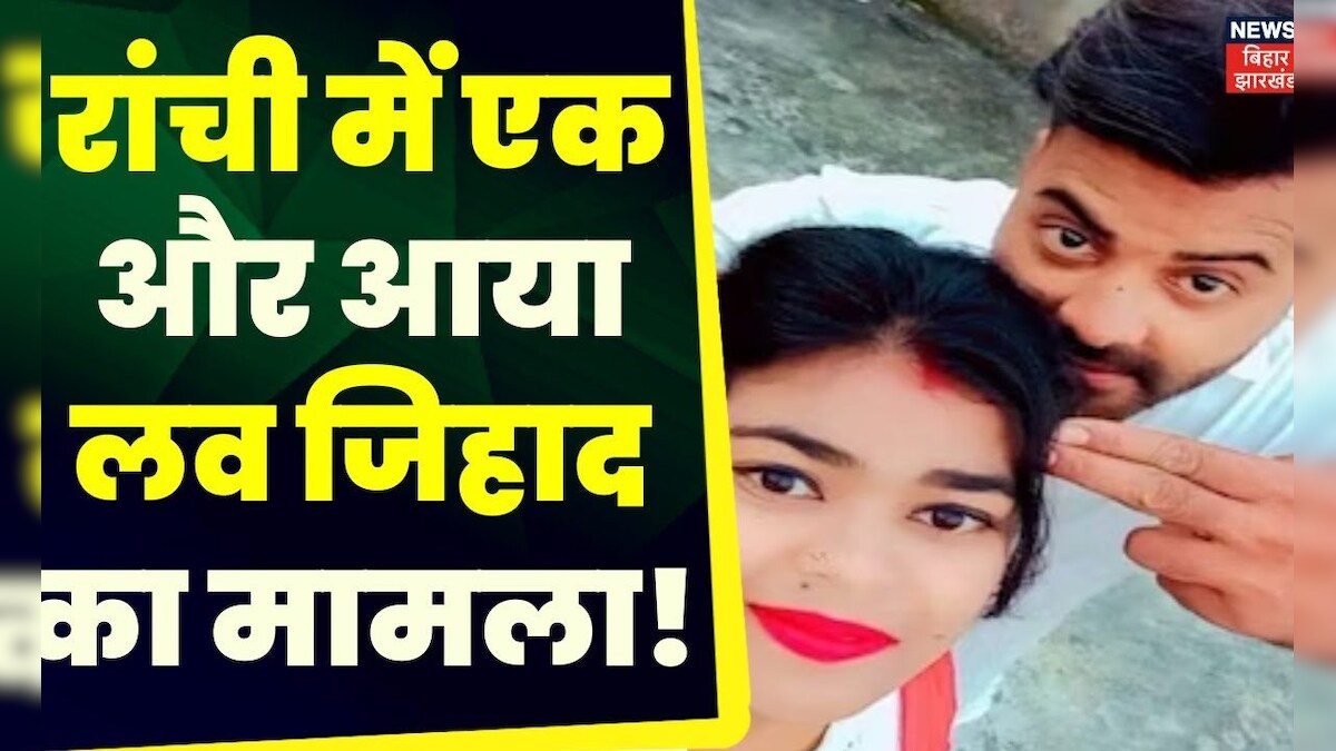 Jharkhand News: Love Jihad मामले में गीता बन गई शबनम | Ranchi News | Crime News | Jharkhand ...