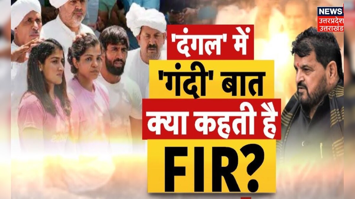 Wrestlers Protest : दंगल में 'गंदी' बात, क्या कहती है FIR?, Brij ...