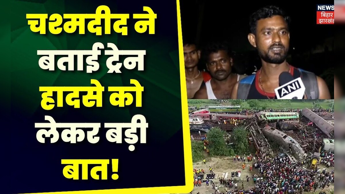 Odisha Train Accident: चश्मदीद ने ट्रेन हादसे की आपबीती सुनाई | Odisha ...