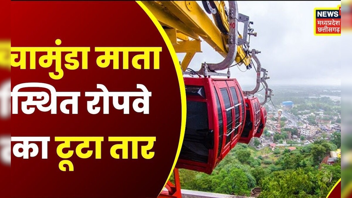 Dewas News : Chamunda Mata Ropeway का तार टूटा, Ropeway में फंसे थे लोग ...