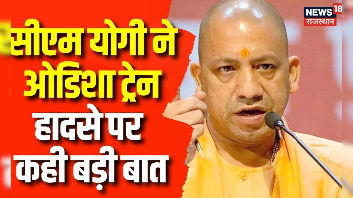 Odisha Train Accident: CM Yogi Adityanath बोले- बहुत दुखद घटना है ... Odisha Train Accident: CM Yogi Adityanath बोले- बहुत दुखद घटना है ...