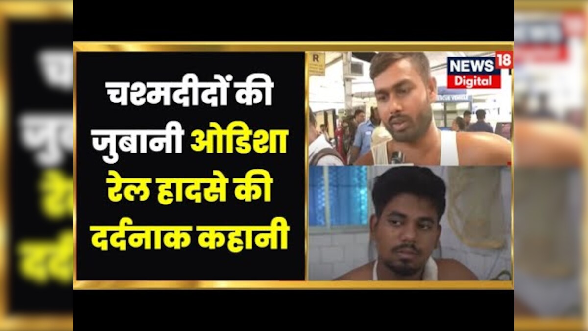 Odisha Train Accident : चश्मदीदों की जुबानी ओडिशा ट्रेन हादसे की ...