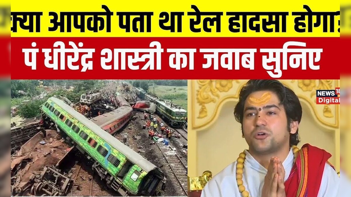 Bageshwar Baba on Odisha Train Accident : क्या बाबा को पता था कि होने ...