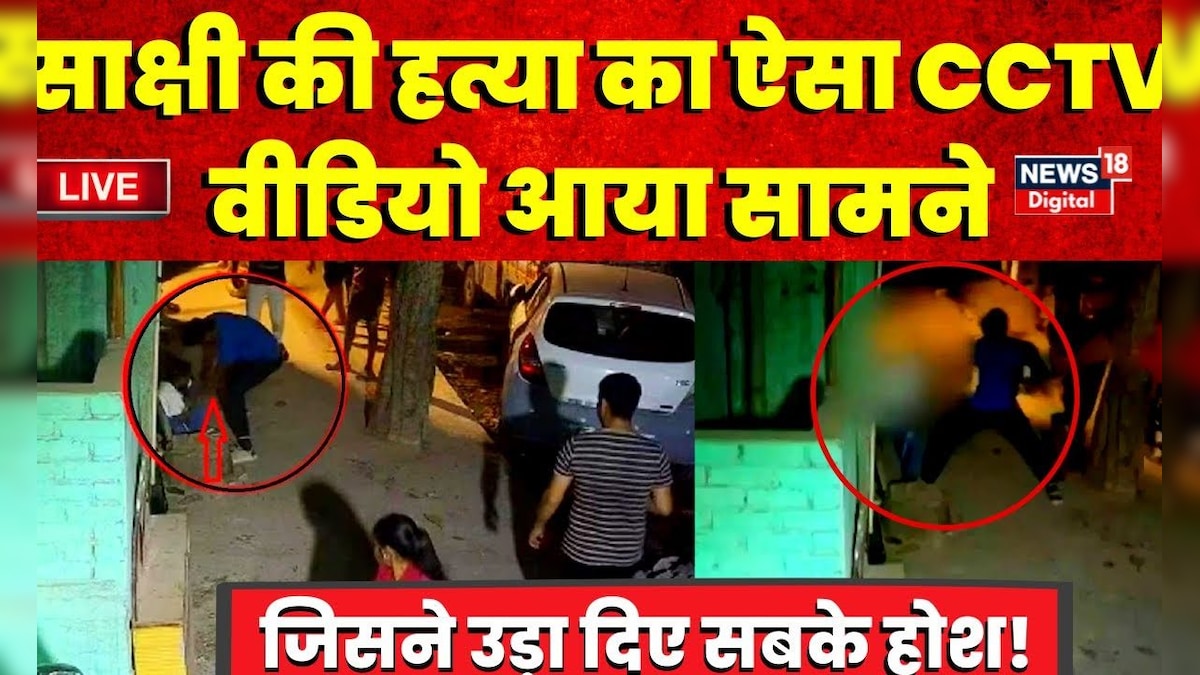 Delhi Sakshi Murder Case: Sahil ने Sakhi को कैसे उतारा मौत के घाट? | Delhi Crime News | Delhi ...