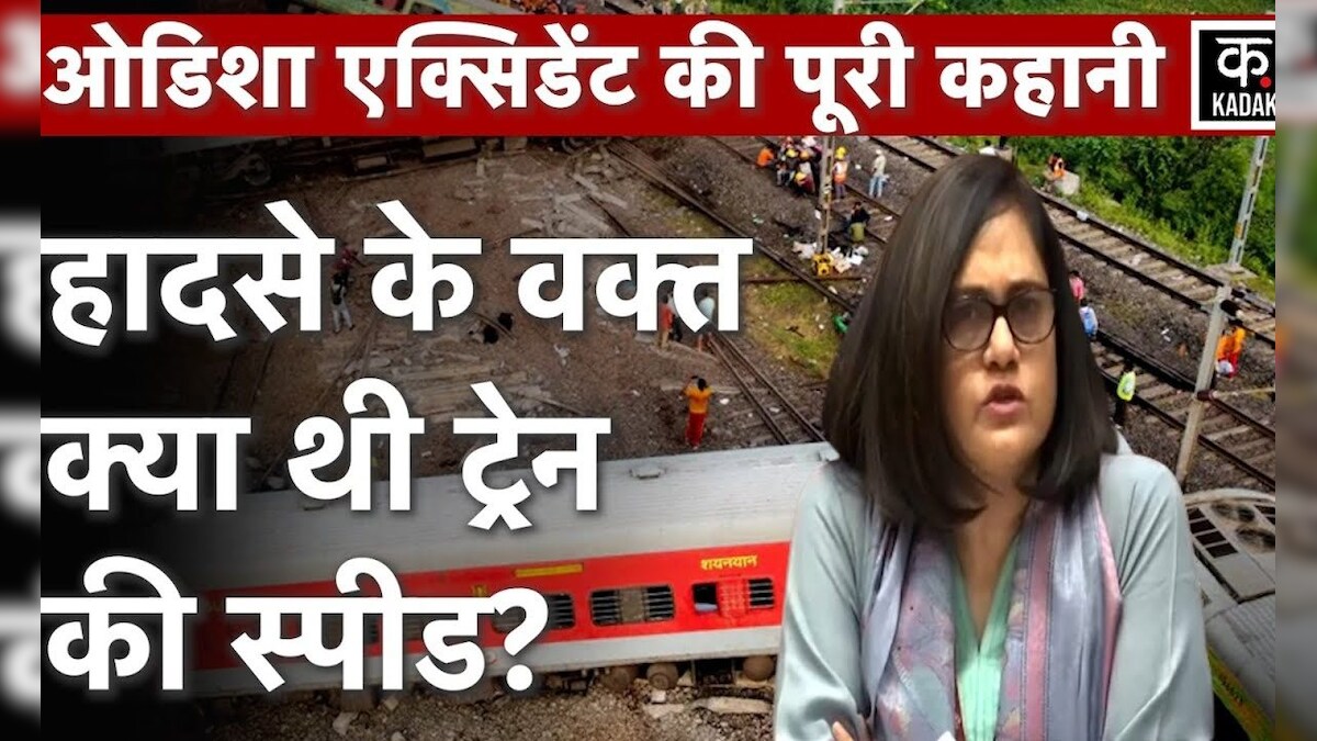 Odisha Train Accident की पूरी कहानी, रेलवे की जुबानी | balasore train ...