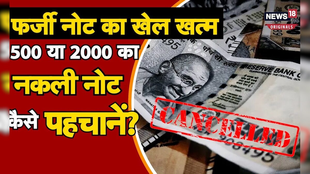 Farzi Currency: कोई हाथ में थमा गया 500 या 2000 का नोट? तुरंत करें असली ...