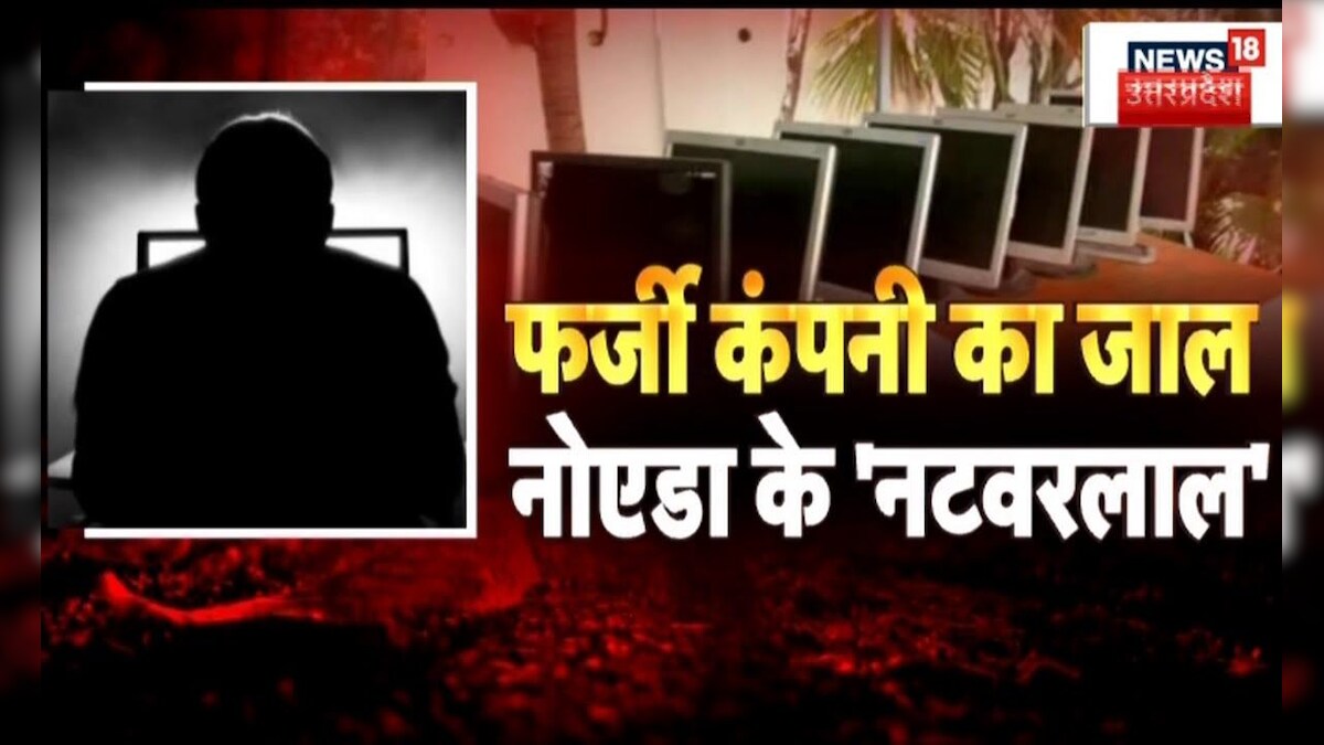 Noida Crime News: 3060 फर्जी कंपनी...6 लाख PAN से फ्रॉड। UP Police । Hindi News। Top News ...