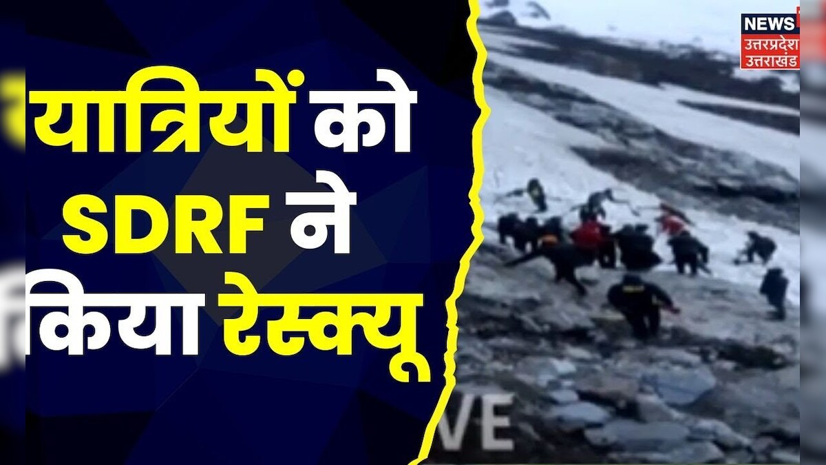 Breaking News: Hemkund Sahib में फंसे 5 लोगों को SDRF ने बाहर निकाला गया। Avalanche। Top News ...